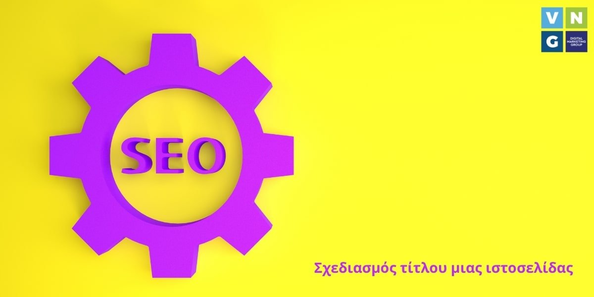 Πως να φτιάξετε τον καλύτερο SEO τίτλο για τη σελίδα σας - VNG Digital ...