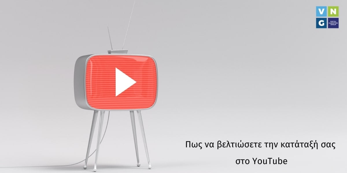 4 τρόποι για να βελτιώσετε την κατάταξή σας στο YouTube - VNG Digital ...